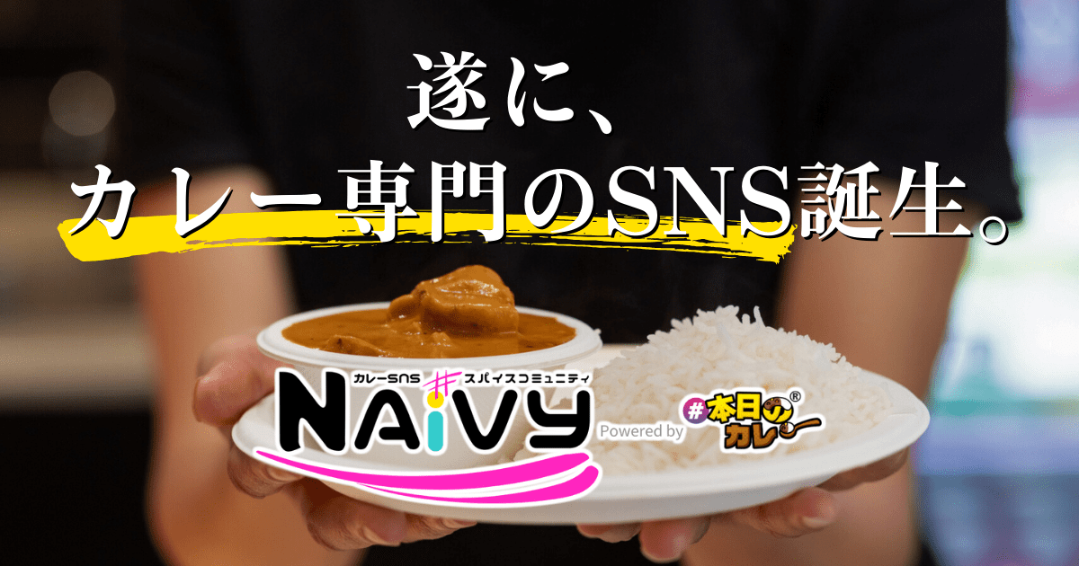 関西｜【カレーSNS】カレー専門の情報共有スパイスコミュニティ「NAiVY」（ネイビー）